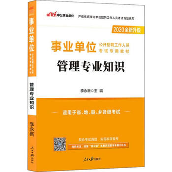 中公事业单位 管理专业知识 2020
