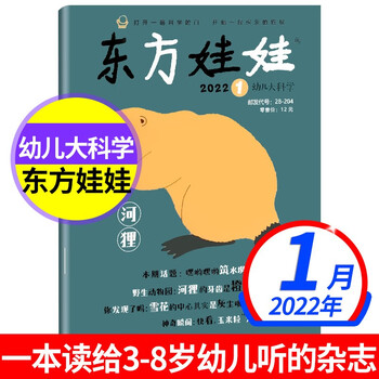 【新期到】东方娃娃幼儿大科学杂志2022年5月【单本自选】儿童动物科普百科知识3-8岁早教书科学探索发现益智期刊书籍 2022年1月 河狸