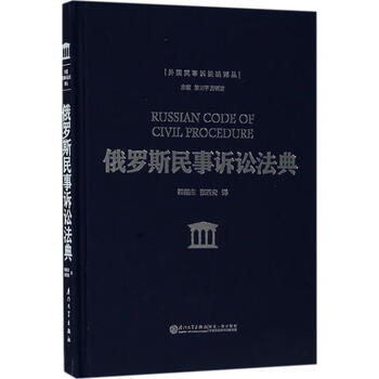 俄罗斯民事诉讼法典
