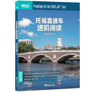 新东方 托福直通车：进阶阅读 进阶阅读