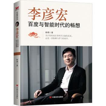 李彦宏 百度与智能时代的畅想