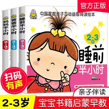 有声读物小婴孩图书2到3岁绘本爸爸妈妈睡前半小时两2岁宝宝书籍2-5书本益智启蒙早教书系列幼儿童书籍 睡前半小时2-3岁