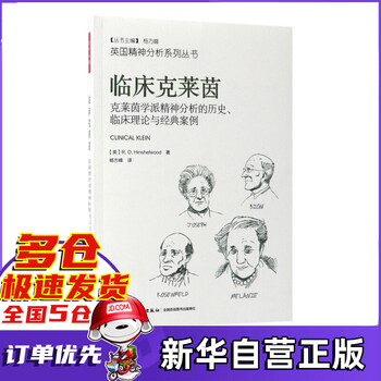 临床克莱茵(克莱茵学派精神分析的历史临床理论与经典案例)/英国精神分析系列丛书
