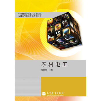 中等职业学校电气技术应用农村电气技术专业教学用书:农村电工 杨国贤 9787040345841 高等