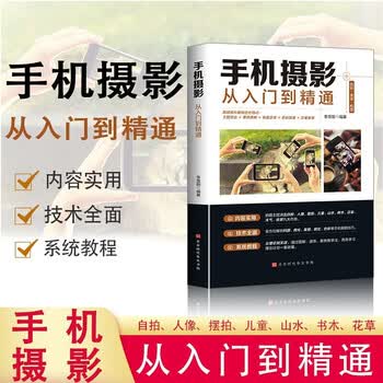 手机摄影从入门到精通从小白到大师专业学习手机拍照实用技巧教学笔记人像构图补光测量后期基础学视频技术【百元神劵卷】