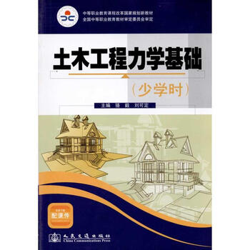 土木工程力学基础(少学时)