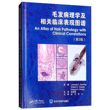毛发病理学及临床表现图谱（第2版）