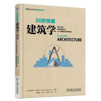 30秒探索：建筑学 机械工业出版社