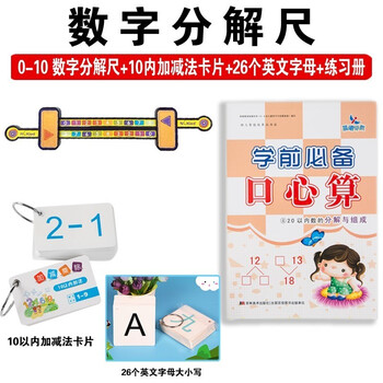 幼儿园数字分解尺抖音10以内加减法卡片儿童宝宝10数字分成20分解 纽奇0-10分解尺+10加减+26英文+练习册