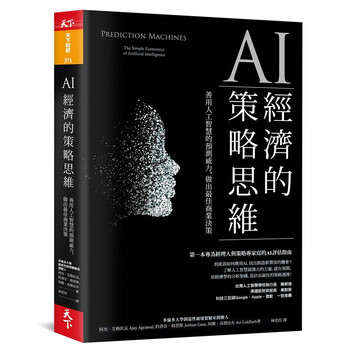 台版 AI经济的策略思维 善用人工智能的预测威力做出佳商业决策金融投资市场营销商业