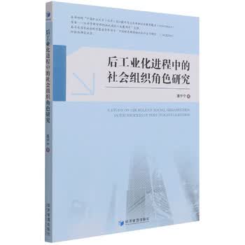 后工业化进程中的社会组织角色研究 姜宁宁