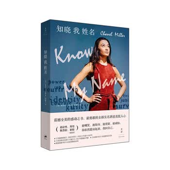 知晓我姓名 上海人民出版社 [美] 香奈儿·米勒 新华书店正版图书