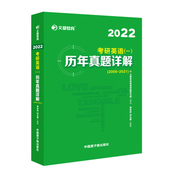 2022考研英语（一）历年真题详解