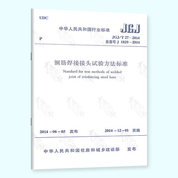 【全新正版】JGJ/T 27-2014  钢筋焊接接头试验方法标准