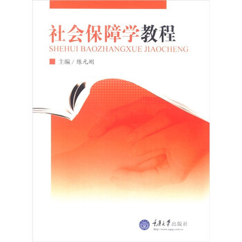社会保障学教程 社会科学 陈元刚主编 重庆大学出版社    9787562465614