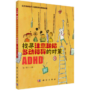 【新华正版】 找寻注意缺陷多动障碍的对策 张明 科学出版社