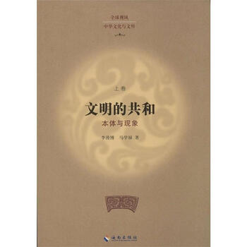 文明的共和：本体与现象（上下册）