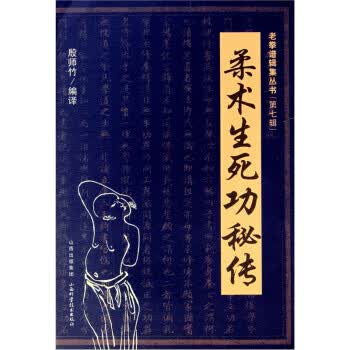 柔术生死功秘传 殷师竹【正版书】