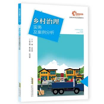 乡村人居林营建技术/现代乡村社会治理系列