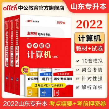 中公教育2022山东省专升本教材考试成人教育：英语计算机高等数学大学语文 考点精要+考前押密试卷 计算机3本套
