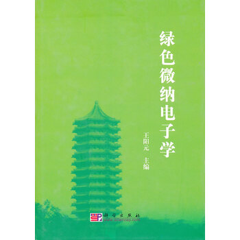 绿色微纳电子学 王阳元 科学出版社