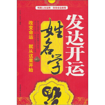 【保证正版】发达开运姓名学 王庆革,张灿书 中国物资出版社 9787504737007