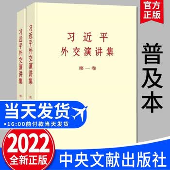 2022新版全2册 习近平外交演讲集 第一卷第二卷（全两卷） 中央文献出版社 政治书籍