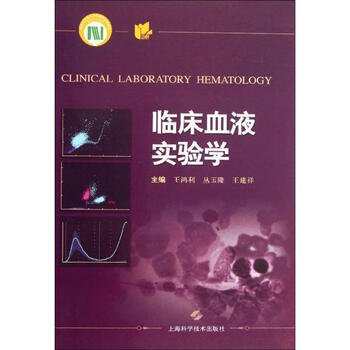 临床血液实验学