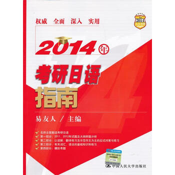 2014年考研日语指南 易友人　主编【正版书】