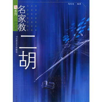 名家教二胡【保证正版】