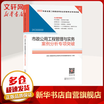 【2022新版】二级建造师2022二建 市政公用工程管理与实务案例分析专项突破 全国二级建造师执业资格考试用书 建工社 图书