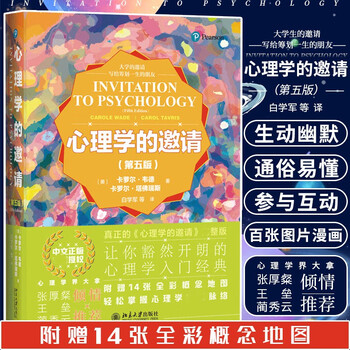 心理学的邀请（第五版）