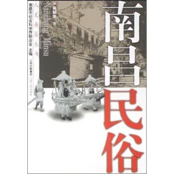 南昌民俗 梅联华 9787210038184 江西人民出版社