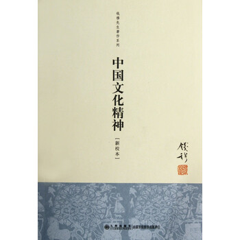 中国文化精神(新校本)/钱穆先生著作系列