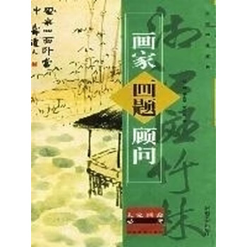 画家画题顾问 大家画案必备