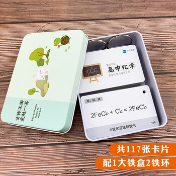 易蓓高考高中数学公式卡片知识点总结小册子手册小本随身记忆卡. 高中化学方程式卡片（117张）