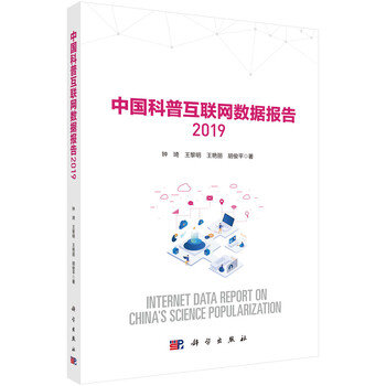 [正版图书]中国科普互联网数据报告2019