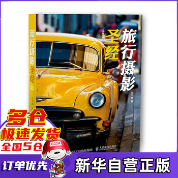旅行摄影圣经