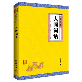 原著无删人间词话 王国维 谦德国学文库 国学大师的文学批评著作 人文社科 含注释 文学书籍 诗词经典