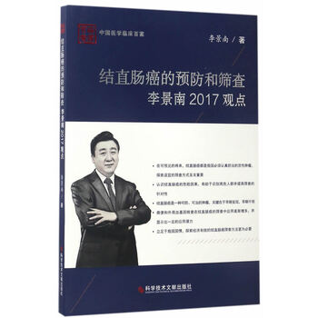 结直肠癌的和筛查李景南2017观点/医学/书籍