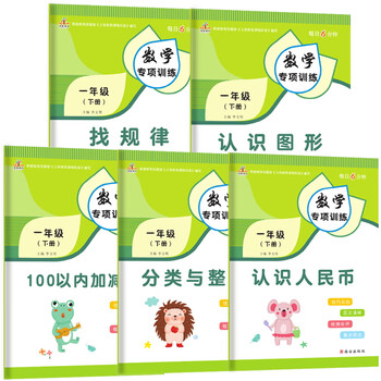 全套5本 小学数学专项训练一年级下册：100以内的加减法+分类与整理+认识人民币+认识图形+找规律