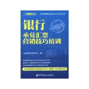 银行承兑汇票营销技巧培训
