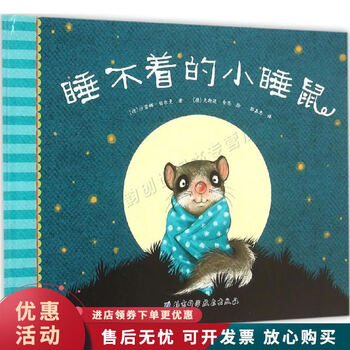 睡不着的小睡鼠