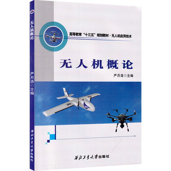 无人机概论 西北工业大学出版社