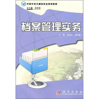档案管理实务/中职中专文秘类专业规划教材