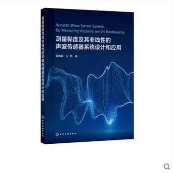 测量黏度及其非线性的声波传感器系统设计和应用