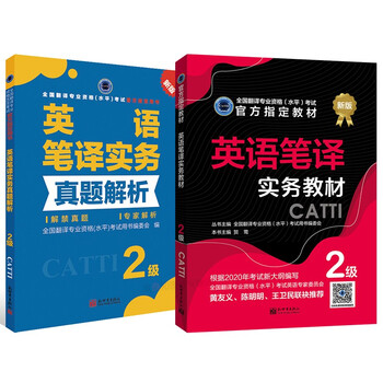 CATTI二级英语笔译实务教材+真题解析 全国翻译专业资格考试官方用书