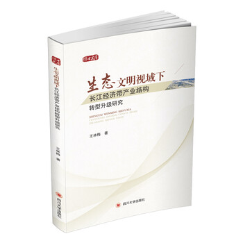 生态文明视域下长江经济带产业结构转型升级研究 经济 书籍