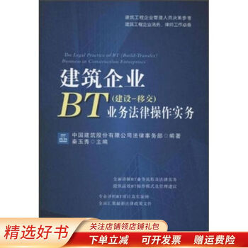 建筑企业BT建设、移交业务法律操作实务