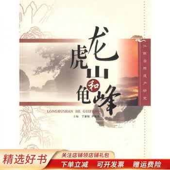 江西自然遗产研究：龙虎山和龟峰